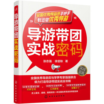 导游带团实战密码