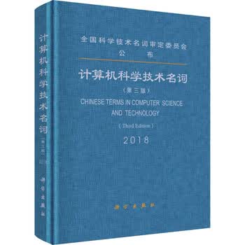 计算机科学技术名词(第3版)