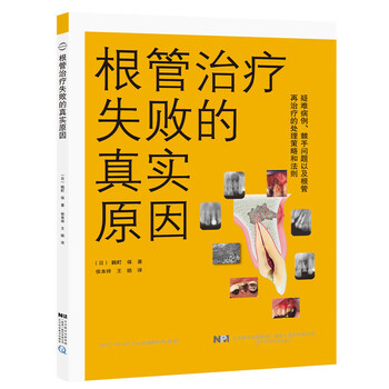  根管治疗失败的真实原因9787559114471