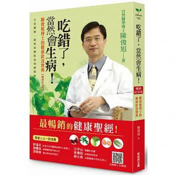 台版 吃错了 当然会生病 陈俊旭博士的健康饮食宝典完整剖析和倡导观念的健康饮食指南保