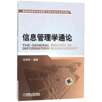 信息管理学通论(普通高等教育信息管理与信息系统专业规划教材)
