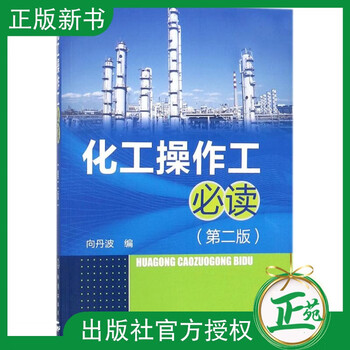 【】化工操作工必读 第二版 化工生产操作技术管理书籍 化工装置管道仪表工操作技能培训教材 化