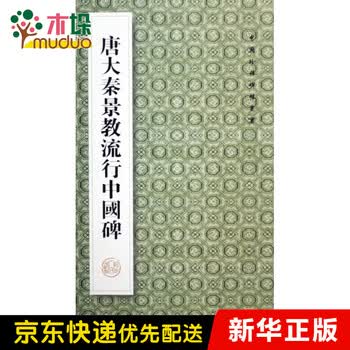 唐大秦景教流行中国碑/中国珍稀碑帖丛书