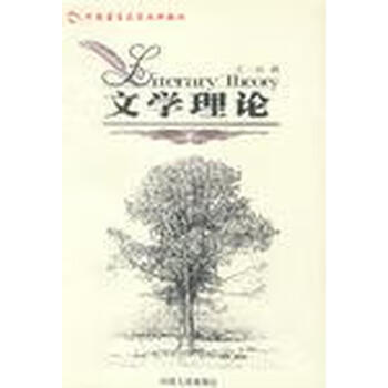 文学理论王一川 9787220062889