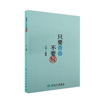 只要青春不要痘 杨森 医学 9787117289139