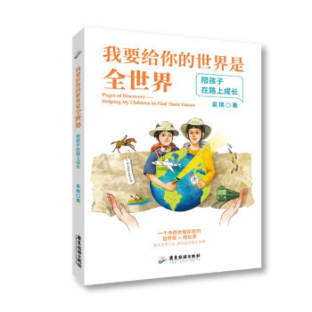 【新华书店 自营京送】我要给你的世界是全世界：陪孩子在路上成长 吴琪 著 广东旅游出版社 9787557023003