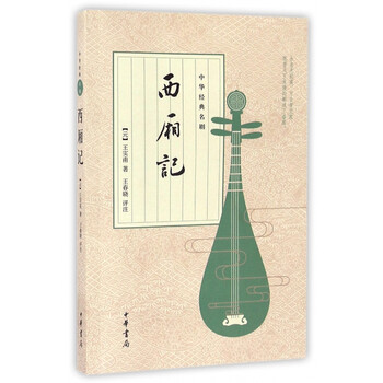 西厢记/中华经典名剧