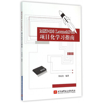 MSP430LaunchPad项目化学习指南