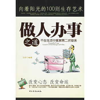做人办事之道 汪岩