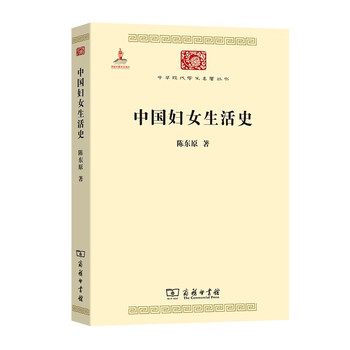 中国妇女生活史（中华现代学术名著5）