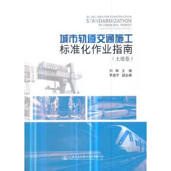 城市轨道交通施工标准化作业指南