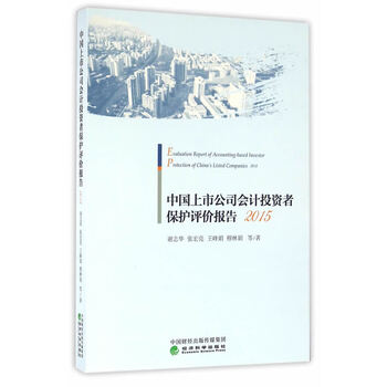中国上市公司会计投资者保护评价报告(2015)