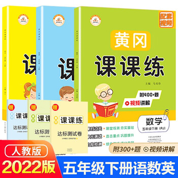 2022黄冈课课练五年级下人教版五年级下册语文数学英语书同步训练语数英随堂练赠五年级下册试卷一课一练