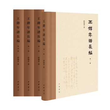 王铎年谱长编（全四册）精