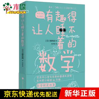 有趣得让人睡不着的数学