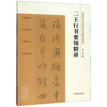 二王行书要领精讲/中国历代经典行书要领精讲