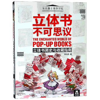 立体书不可思议(立体书简史与收藏指南)