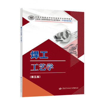 焊工工艺学.第5版
