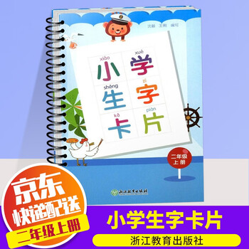 小学生字卡片二年级上册人教版义务教育语文课程标准2年级上课本同步配套生字浙江教育出版社