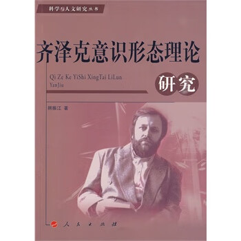 齐泽克意识形态理论研究 韩振江 人民出版社