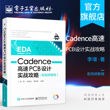 Cadence高速PCB设计实战攻略（配视频教程）