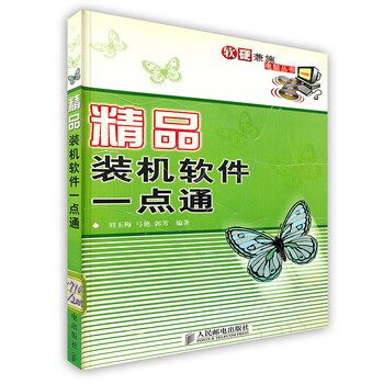 [按需印刷]精品装机软件一点通