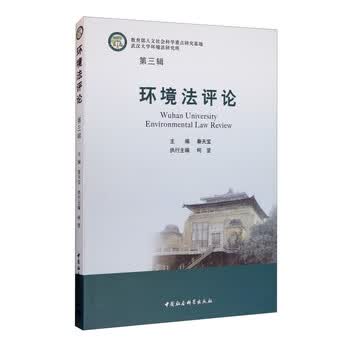 正版 环境法评论.第三辑 9787520372596