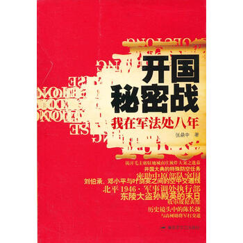开国秘密战-我在军法处八年【新华书店，正版图书】