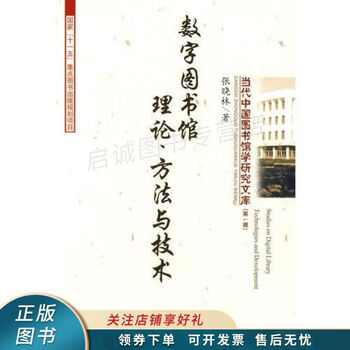 数字图书馆理论、方法与技术 张晓林