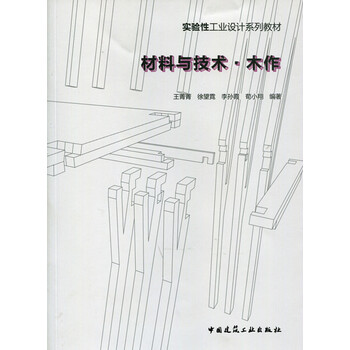 材料与技术·木作-实验性工业设计系列教材
