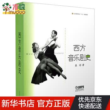 西方音乐剧史/北京舞蹈学院十五规划教材