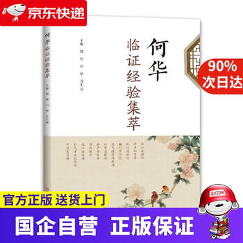 何华临证经验集萃 郭健何华周生花 主编 河南科学技术出版社 9787572505980