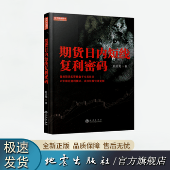 期货日内短线复利密码 白云龙著 日内短线交易震荡指标 趋势行情判断 日内出仓技巧 地震出版社