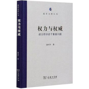 权力与权威(政治哲学若干重要问题)(精)/国家治理丛书