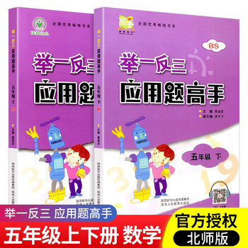 举一反三应用题高手五年级上册下册人教版北师大版小学数学思维训练同步练习册 上册+下册 北师版