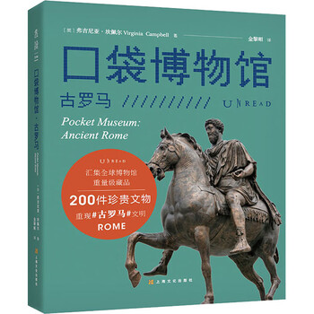 口袋博物馆 古罗马