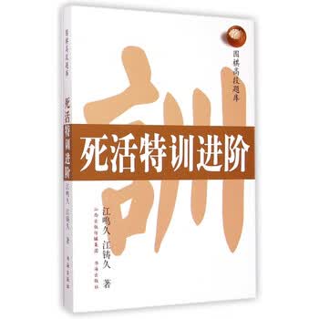 死活特训进阶/围棋高段题库