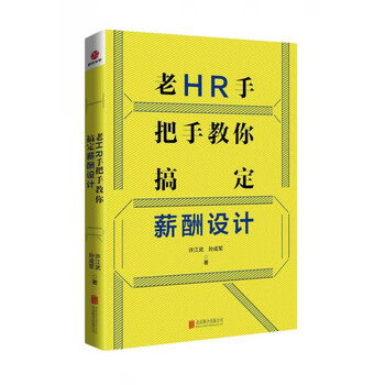 老HR手把手教你搞定薪酬设计