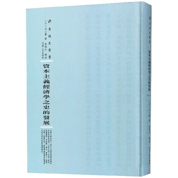 资本主义经济学之史的发展(精)/专题史丛书