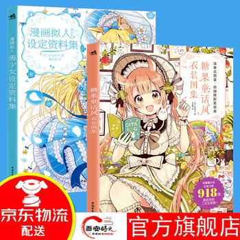 【官方旗舰】漫画拟人美少女设定资料集+糖果童话风衣装图集【套装2册 】佐仓织子作品插画集 衣服装饰日本动漫绘画教