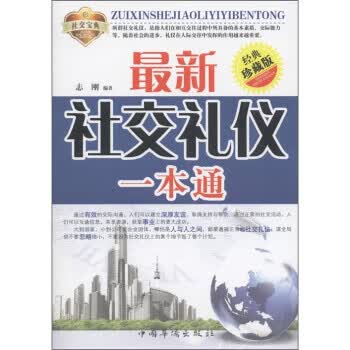 新社交礼仪一本通 志刚 中国华侨出版社