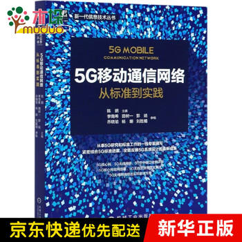 5G移动通信网络(从标准到实践)/新一代信息技术丛书