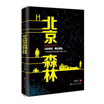 北京森林 刘延平 小说 9787550013360
