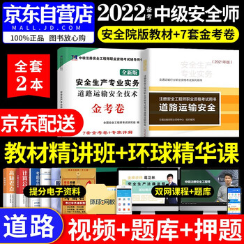 备考注册安全工程师2022教材（官方正版）道路运输实务 中级注册安全工程师考试2022年 教材+历年真题试卷习题集库 注安师教材2022年（套装共2册）应急社沿用2020版教材
