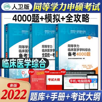 【新版现货】人卫版2022年同等学力考研西医临床医学综合 备考全攻略/4000题/模拟试题 申请硕士学位考试 3本套