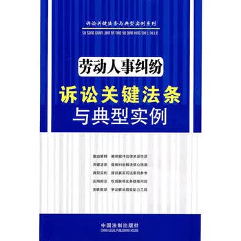 劳动人事纠纷 诉讼关键法条 与典型实例【正版图书】