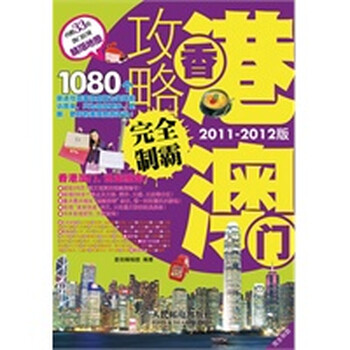香港澳门攻略完全制霸(2011-2012版) 【正版图书，放心购买】
