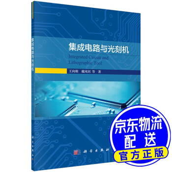 集成电路与光刻机