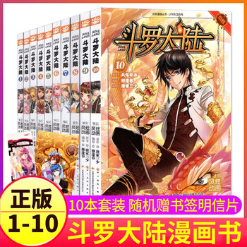 【系列自选】斗罗大陆漫画1-61共61册全集全套第一到六季唐家三少1神界传说漫画终极斗罗3龙王传说绝世唐门2小说合订本漫画版青春玄幻奇幻大男主 斗罗大陆第一季（1-10）