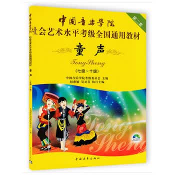【自营京送 正版图书】童声（7级-10级 附光盘）中国音乐学院社会艺术水平考级全国通用教材 第二套